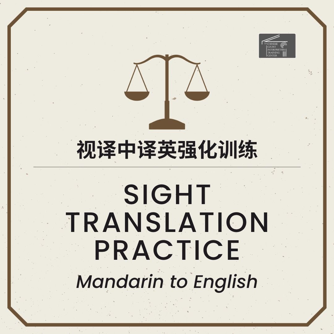 Court Interpreter Sight Translation Practice (Mandarin to English)